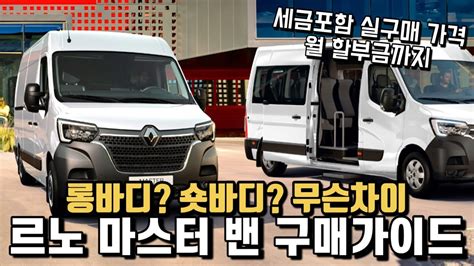 르노 마스터 밴의 옵션과 세금 포함 실구매 가격 월 할부금까지 차박 캠핑 중고 캠핑카 Youtube