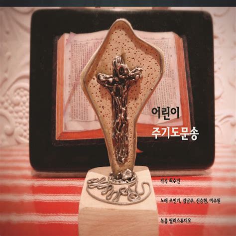 어린이 주기도문송 Youtube Music