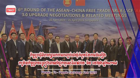 កិច្ចប្រជុំលើកទី៦ នៃគណៈកម្មាធិការចម្រុះចរចាដំឡើងកម្រិតកិច្ចព្រមព្រៀងពាណិជ្ជកម្មសេរីអាស៊ាន ចិន
