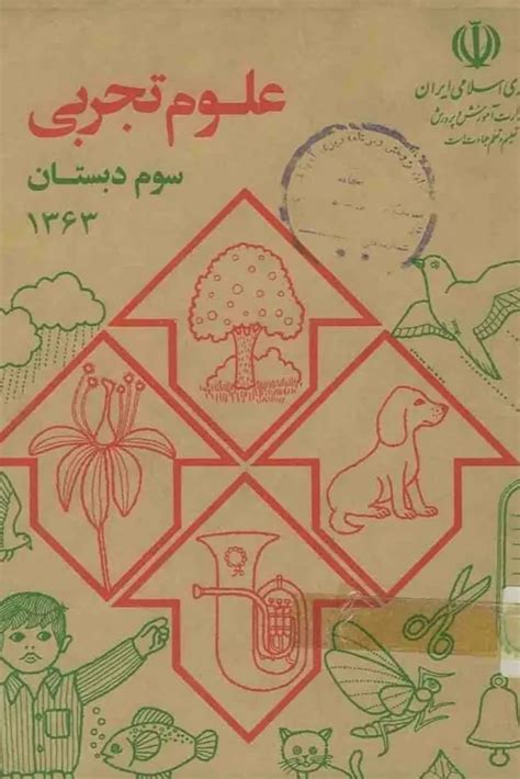 Pdf کتاب علوم تجربی سوم دبستان دهه 60