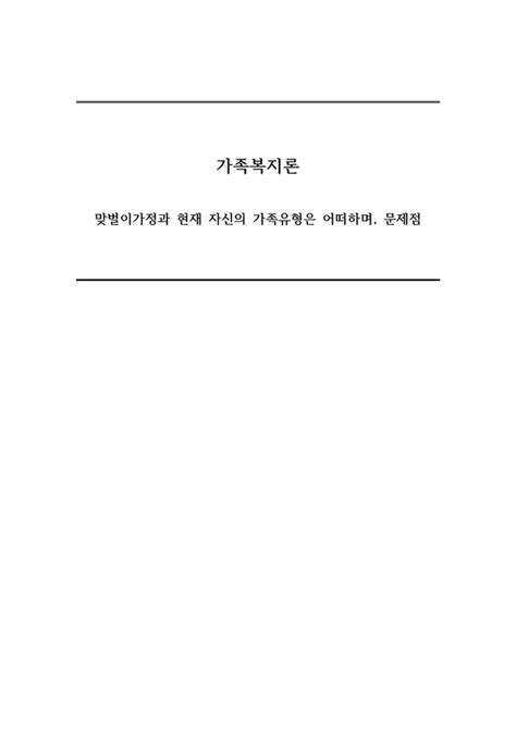 가족복지론 맞벌이가정과 현재 자신의 가족유형은 어떠하며 문제점 기타