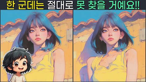 치매예방 두뇌운동 한 군데는 절대로 못 찾을 거예요 다른 그림 찾기 틀린 그림 찾기 집중력 훈련 천재 게임 아이큐 향상 운동 Youtube