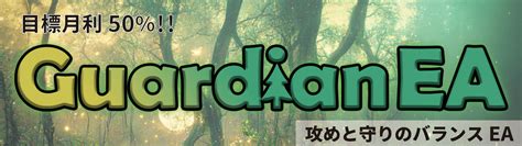 Guardian Ea Eightのfx部屋