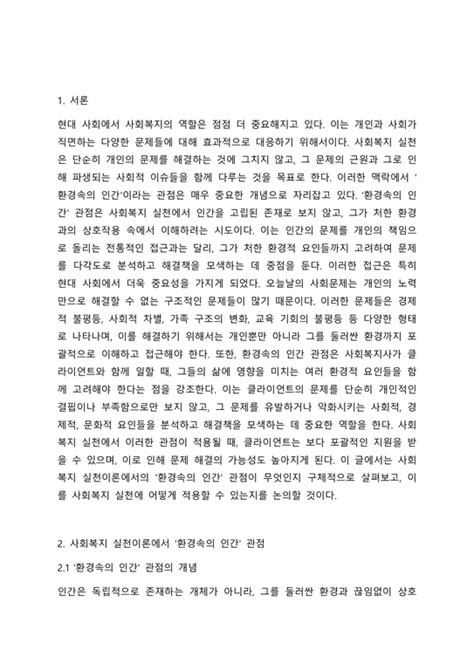 사회복지 실천이론에서 `환경속의 인간` 관점을 설명하고 그것이 사회복지실천에서 가지는 의미를 서술하시오 사회복지실천론 사회과학