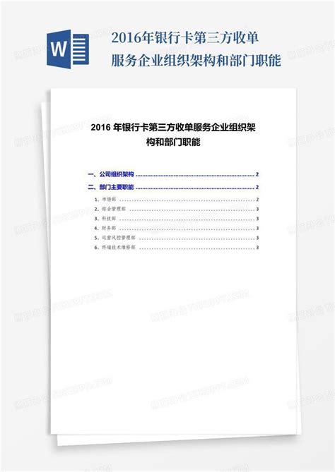 2016年银行卡第三方收单服务企业组织架构和部门职能 Word模板下载 编号qawmaano 熊猫办公