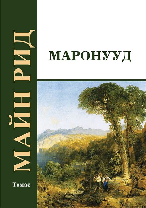 Маронууд | МИРНОМ