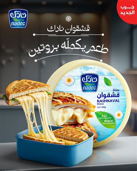 ‎nadec نادك‎ ‎جرب الجديد قشقوان نادك الغني بالبروتين🧀 متعة