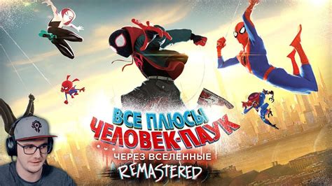 Человек Паук Все плюсы мультфильма Человек Паук Через Вселенные Remastered Далбек Реакция