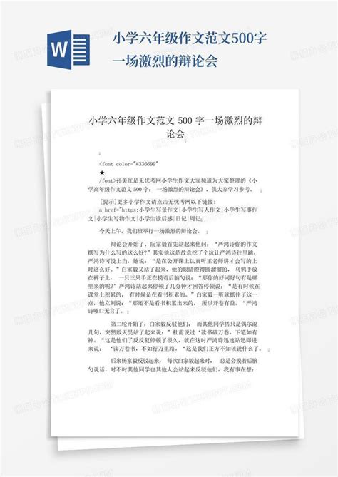 小学六年级作文范文500字一场激烈的辩论会word模板下载 编号qgxwagnp 熊猫办公