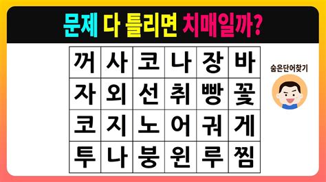 문제 다 틀리면 치매일까 숨은단어찾기치매테스트치매예방활동치매예방게임단어퀴즈치매예방퀴즈 Youtube