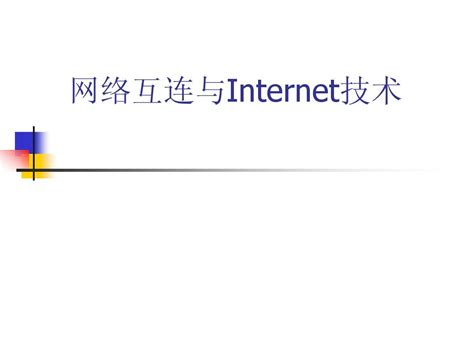 计算机网络基础111 word文档在线阅读与下载 无忧文档