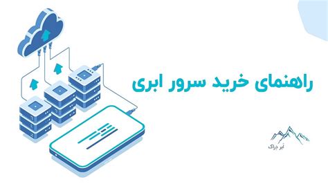 راهنمای خرید سرور ابری تکراتو