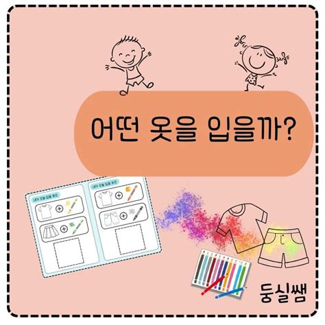 어떤 옷을 입을까 [둥실쌤] 언어더하기