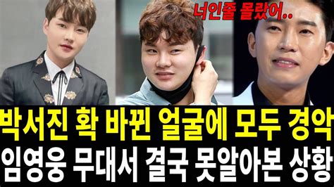 가수 박서진 성형해서 무너져버린 얼굴 그동안 대체 무슨일이 Youtube