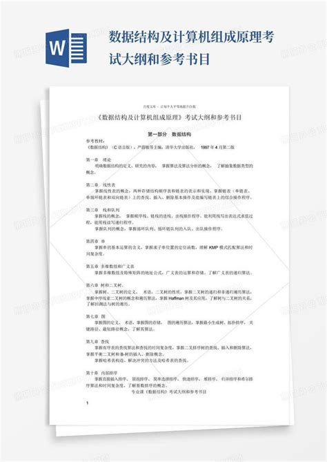 数据结构及计算机组成原理考试大纲和参考书目word模板下载编号qzzneamm熊猫办公 数据结构及计算机组成原理考试大纲和参考书目word模板下载编号qzzneamm熊猫办公