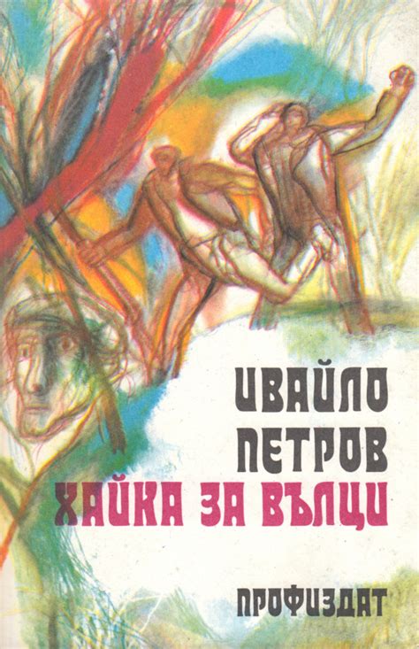 Хайка за вълци By Ивайло Петров Goodreads