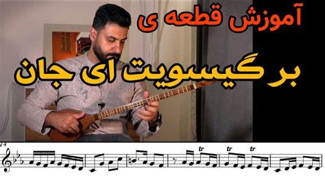 آموزش ترانه ی بر گیسویت ای جان شانهبنت الشلبیه Youtube
