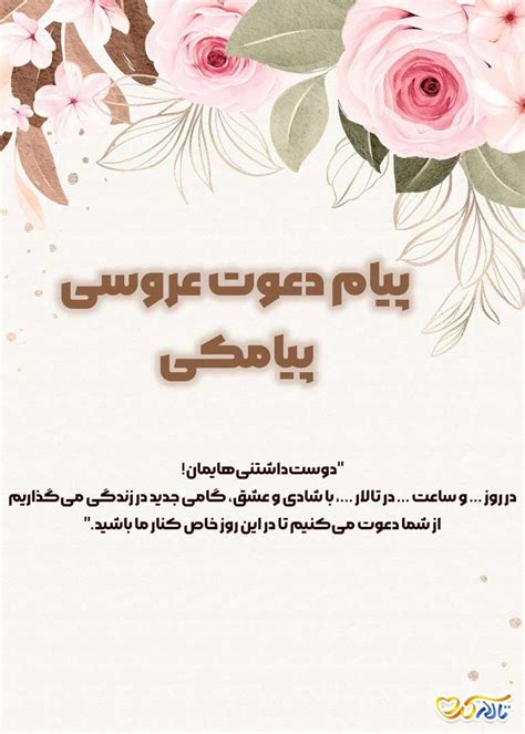 20 متن دعوت عروسی پیامکی برای سورپرایر دوستان و آشنایان