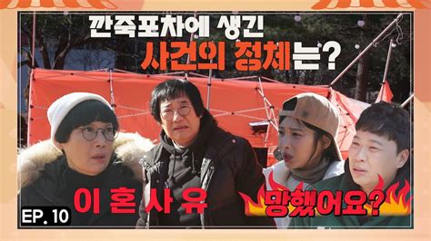 깐죽포차 다시보기 Ep10 4 L 깐죽포차에 생긴 사건의 정체는😧 깐죽포차 실내포차 강풍 Youtube