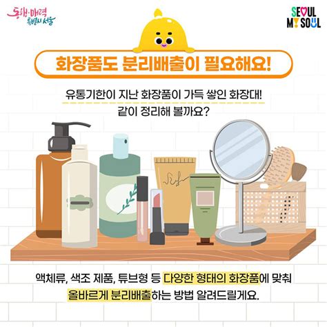 알쏭달쏭~ 헷갈리는 화장품 분리배출 이렇게 하세요 내 손안에 서울 서울이야기 시민소통 정보소통광장