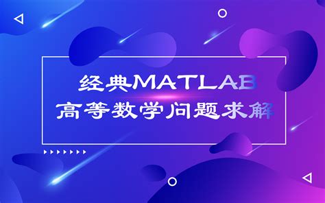 经典matlab高等数学问题求解 哔哩哔哩
