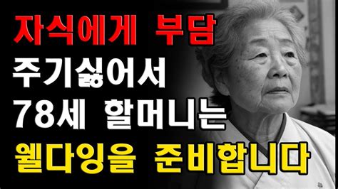 자식에게 부담 주기 싫어 준비한 웰다잉 계획 78세 할머니의 선택 Youtube