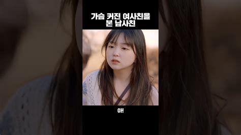 가슴 커진 여사친을 봤을 때 Youtube