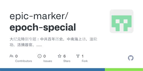 github epic marker epoch special 大纪元特别专题：中共百年历史、中南海上访、法轮功、活摘器官、
