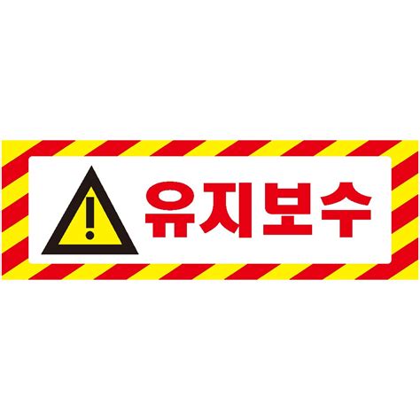 유지보수 가로빨간사선 스티커 표지판 기업스티커 에덴티엠주 보안스티커 산업안전라벨un라벨롤라벨 전문