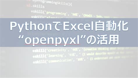 【python自動化】openpyxlを使って 社内のexcel作業を自動化する キャリアの実験室