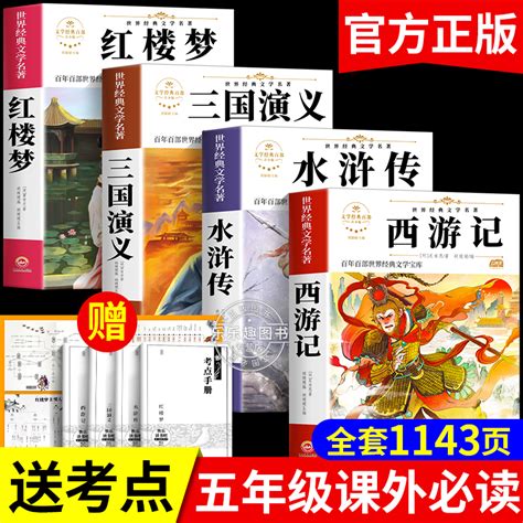 📚四大名著青少年版来袭！带你走进古典文学的奇妙世界📖 世界名著 淘宝好物网