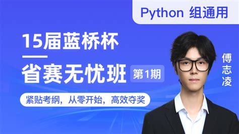 蓝桥杯省赛无忧班Python 组第 期 蓝桥云课