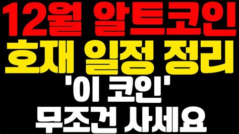 12월 알트코인 호재 일정 정리 이 코인 무조건 사세요 Youtube