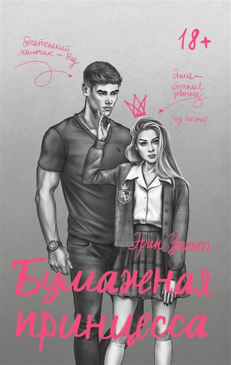Бумажная принцесса. Уатт Э.. Купить книгу в интернет-магазине Эхо Книги ...
