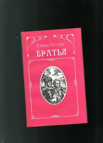 Купить книгу Райдер Хаггард "Братья." | Мои Книги