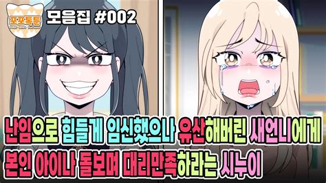 포포톡툰 모음집 002 난임으로 힘들게 임신했으나 유산해버린 새언니에게 본인 아이나 돌보며 대리만족하라는 시누이 Youtube