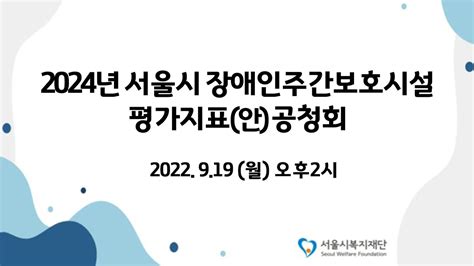 서울시복지재단 2024년 서울시 장애인주간보호시설평가지표안 공청회 생중계 진행 ⠀ 9월 19일