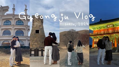Vlog 00년생일상 커플브이로그 경주여행 경주브이로그 첨성대 대릉원 보문콜로세움 황룡원 눈내리는카페 소디스커피 새해맞이
