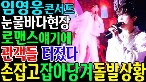 임영웅 대전콘서트 관객이 손잡고 잡아 당겨 라이브중 돌발상황 로맨스 얘기에 관객들 터졌다 라이브 눈물바다 현장 다시만날수있을까 사랑해진짜 우리들의블루스 아버지 아비앙또