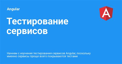 Тестирование сервисов ⚡️ angular с примерами кода
