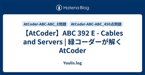 【atcoder】abc 392 E Cables And Servers 緑コーダーが解くatcoder Yuulislog