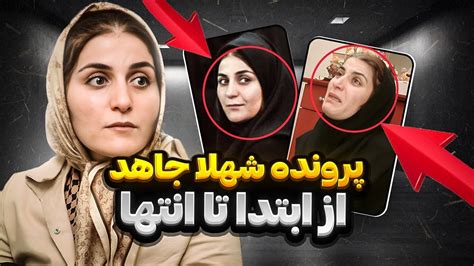 بیوگرافی شهلا جاهد از ابتدا تا انتهای پرونده شهلا جاهد ، عاشقی که