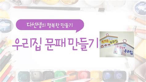 1학년가족 수업만들기 우리집 문패 만들기활동 도안 포함 Youtube