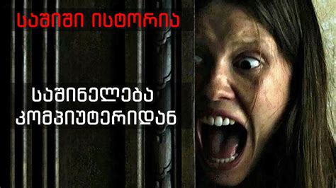 საშინელება კომპიუტერიდან საშინელებათა ისტორია Youtube