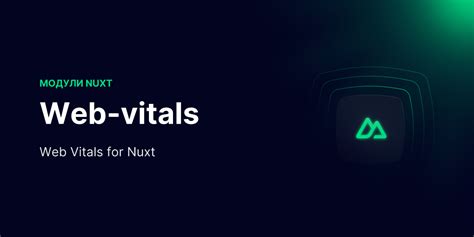 Web Vitals · Модули Nuxt