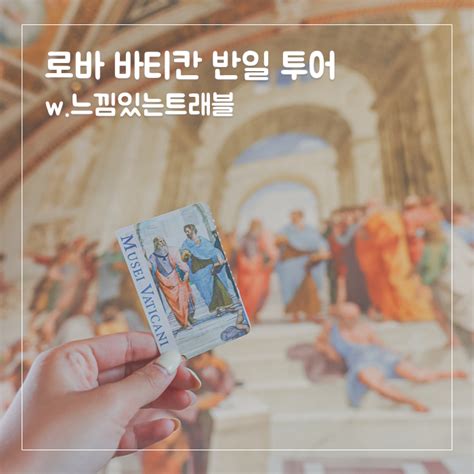 로마 바티칸 투어 이탈리아 여행 후기 W 느낌있는트래블 네이버 블로그