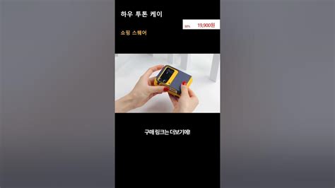 갤럭시 Z플립3 Z플립4 Z플립5 힌지보호 지문방지 투톤 케이스 Youtube