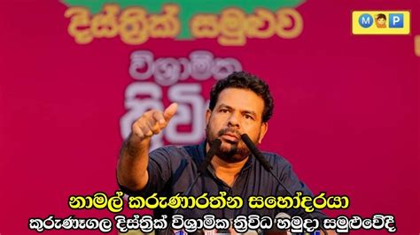 නාමල් කරුණාරත්න සහෝදරයා කුරුණෑගල දිස්ත්‍රික් විශ්‍රාමික ත්‍රිවිධ හමුදා සමුළුවේදී Youtube