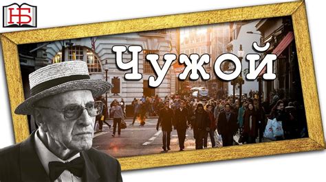 Свой среди чужих, чужой среди своих. Из книги "Обратная сторона" - YouTube