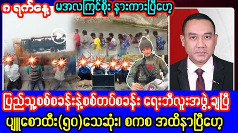 Khit Thit Television သတင်းဌာန၏ဖေဖော်ဝါရီလ ၈ ရက်နေ့၊ ညနေခင်း ၄ နာရီခွဲအထူးသတင်း Youtube
